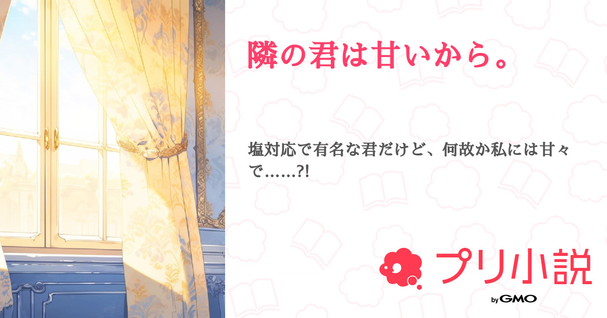 第133話：120（隣の君は甘いから。）｜無料スマホ夢小説ならプリ小説 byGMO